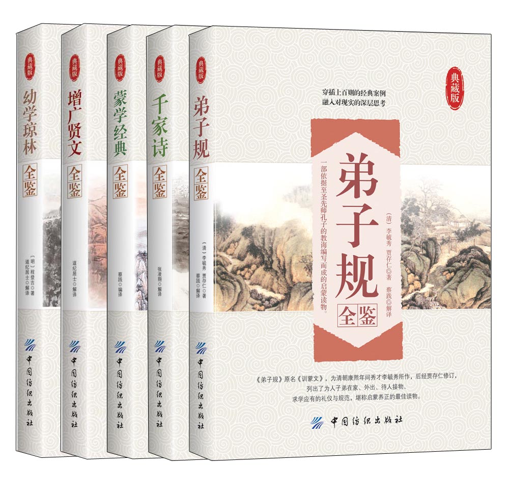 幼儿国学启蒙全鉴（套装5册）