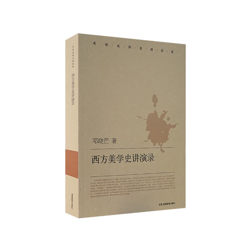 缺货西方美学史讲演录（名校名师名课实录）