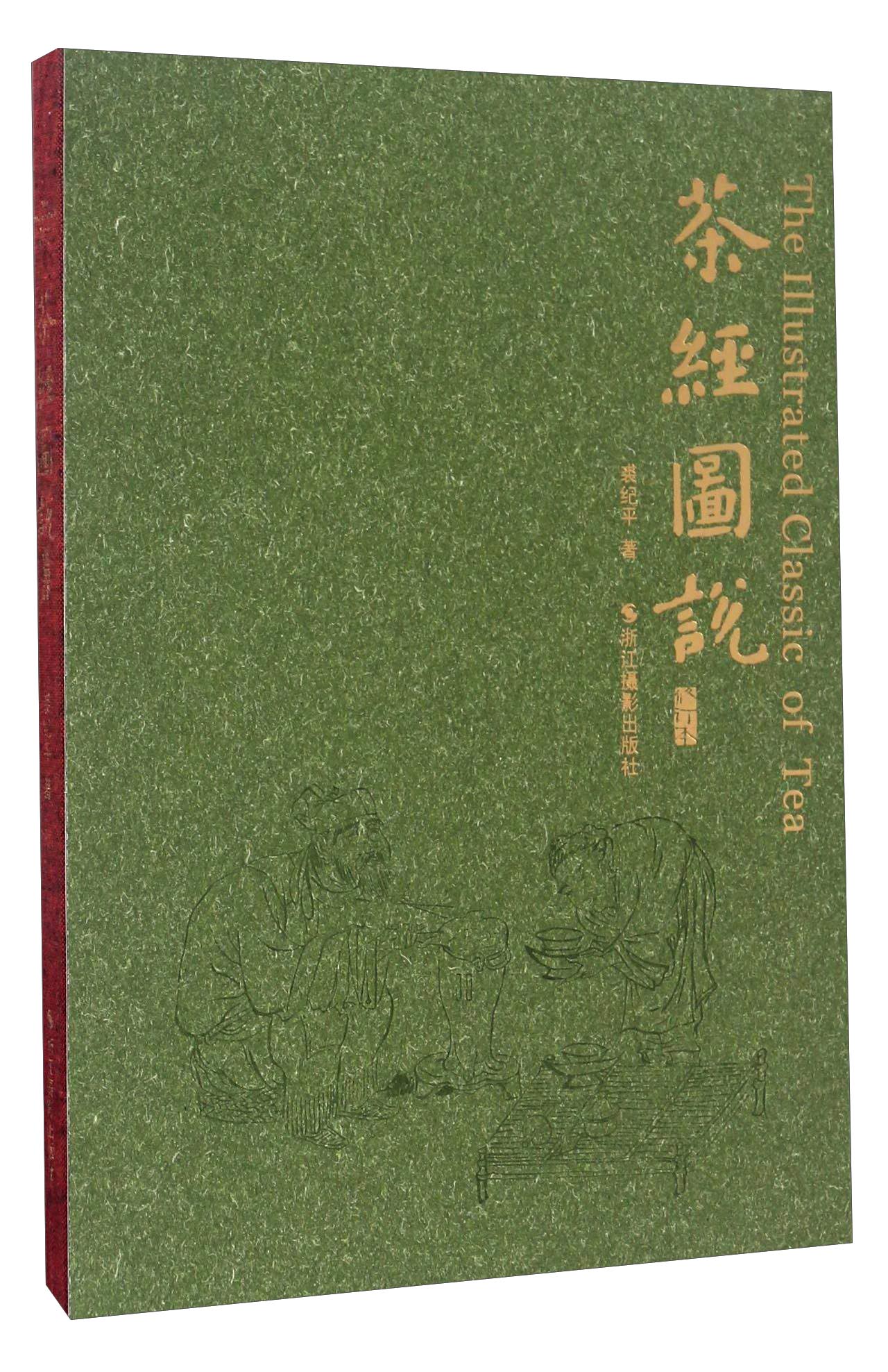 茶经图说