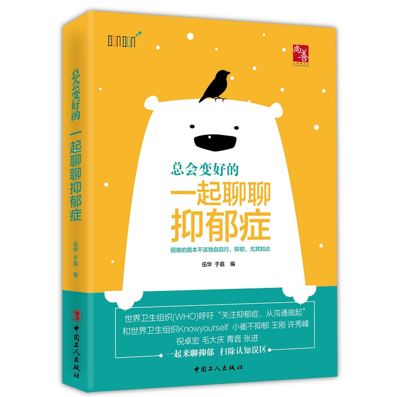 总会变好的 : 一起聊聊抑郁症