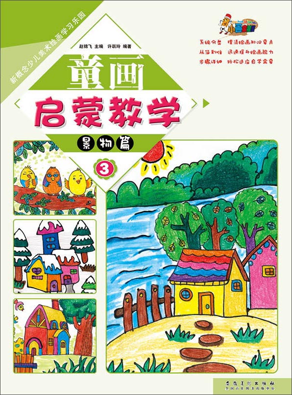 童画启蒙教学3·景物篇/新概念少儿美术绘画学习乐园《现货速发》