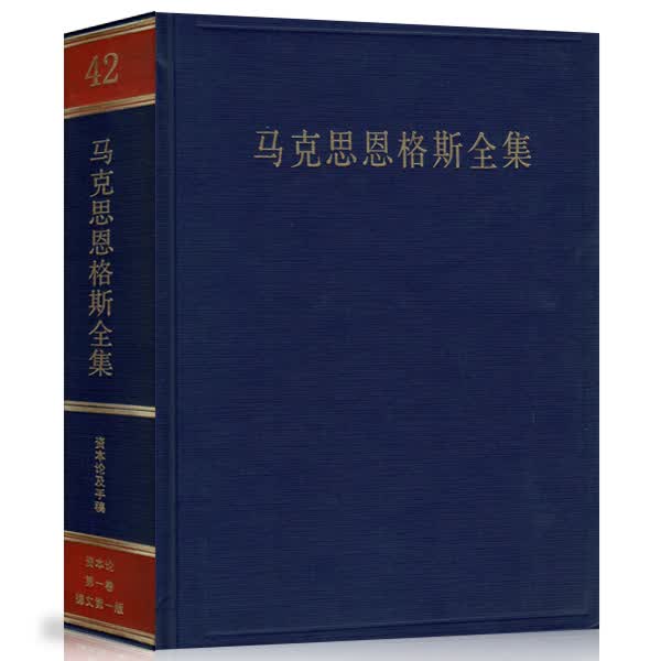 【人民出版社】马克思恩格斯全集 第四十二卷