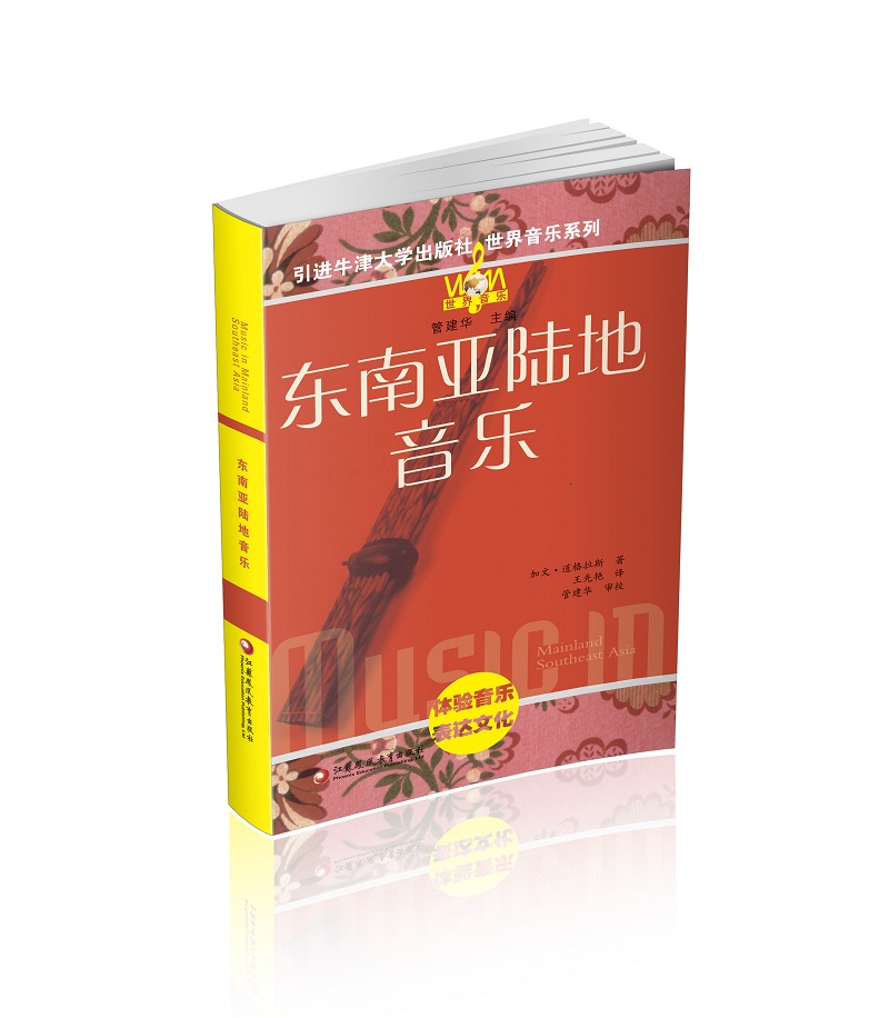 东南亚陆地音乐（附光盘）/世界音乐系列