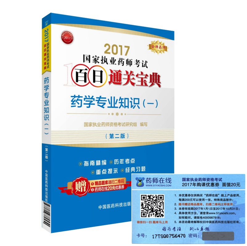 执业药师2017西药教材 药师考试百日通关宝典 药学专业知识（一）(第二版)