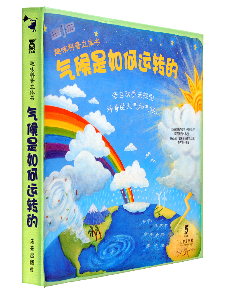 趣味科普立体书：气候是如何运转的