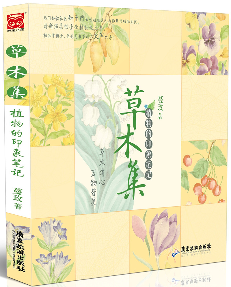 草木集：植物的印象笔记