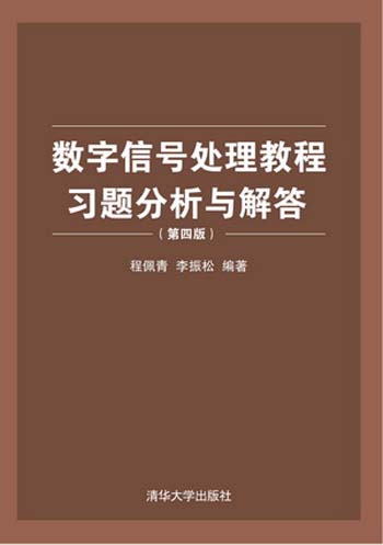 数字信号处理教程习题分析与解答（第四版）