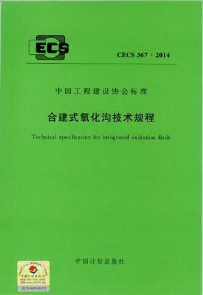 合建式氧化沟技术规程 CECS 367：2014
