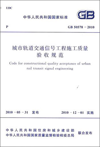 中华人民共和国国家标准：城市轨道交通信号工程施工质量验收规范 （GB50578-2010）