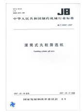 滚筒式丸粒筛选机 JB/T 20097-2007