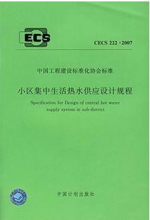 小区集中生活热水供应设计规程 CECS222:2007
