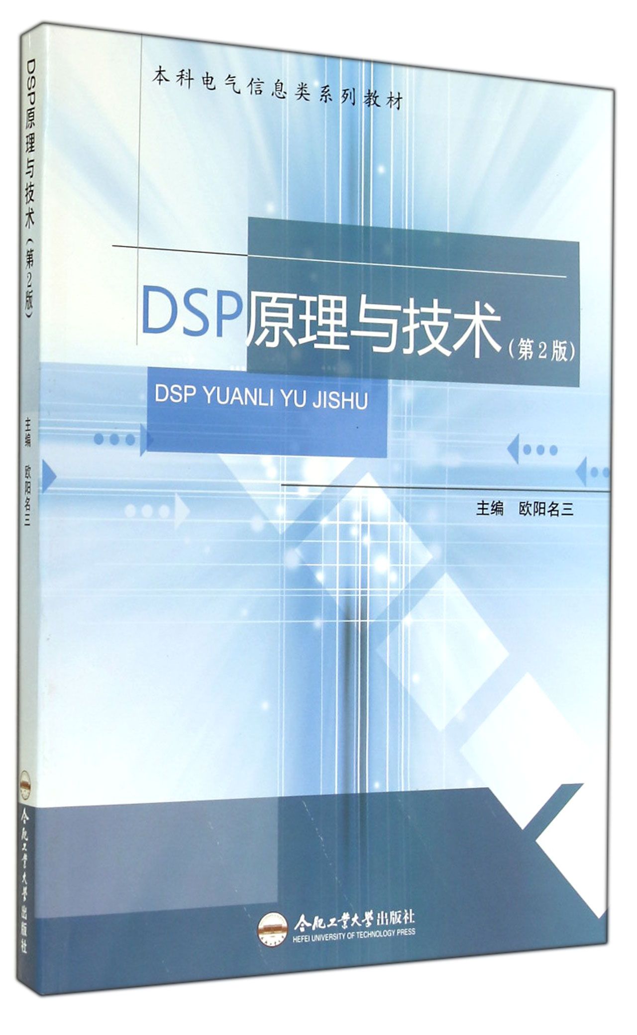 DSP原理与技术(第2版本科电气信息类系列教材)