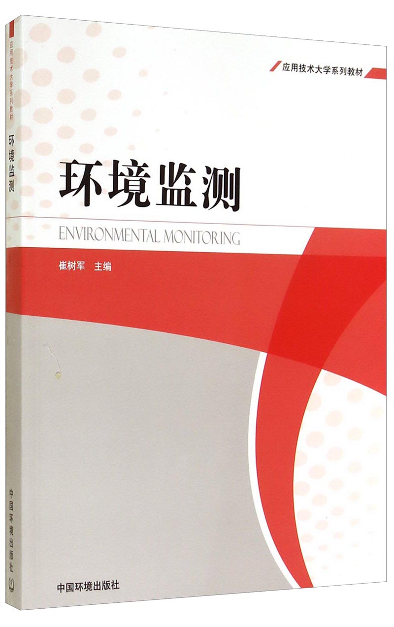 环境监测/应用技术大学系列教材