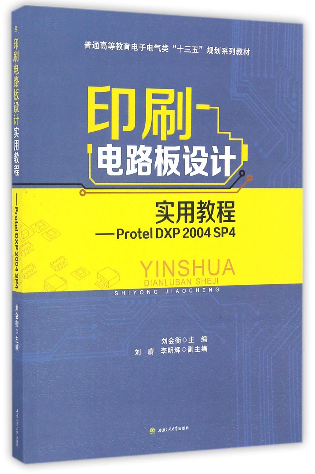 印刷电路板设计实用教程 Protel DXP2004SP4/普通高等教育电子电气类“十三五”规划系列教材