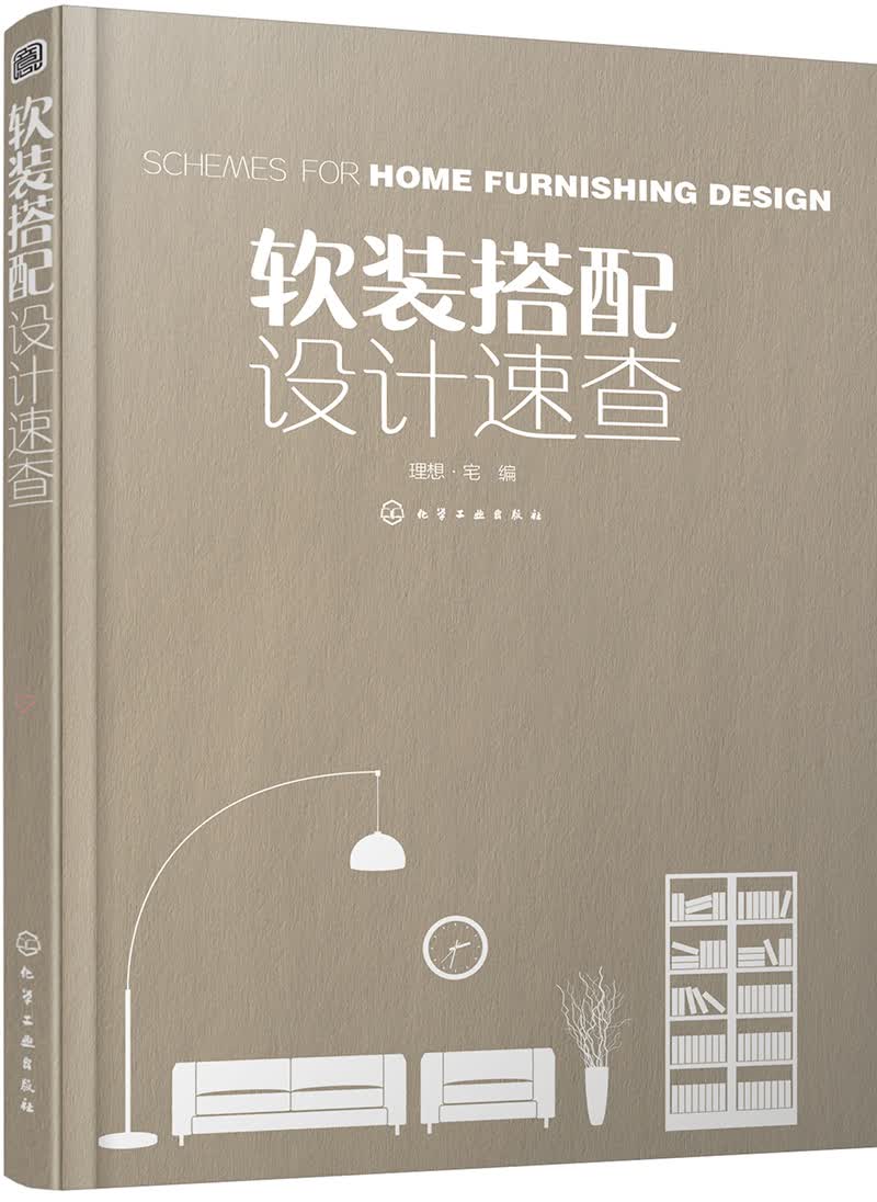 软装搭配设计速查