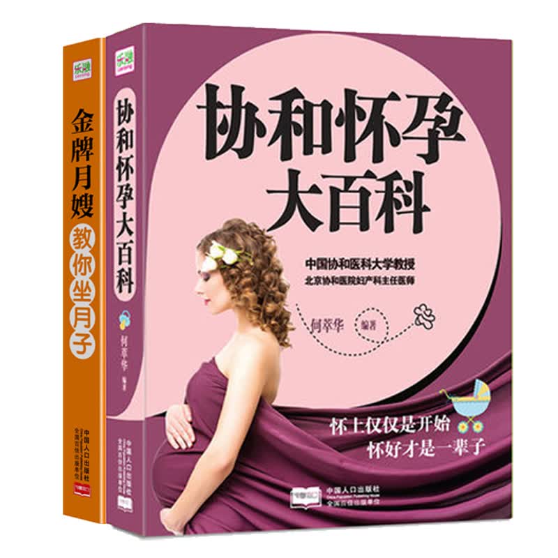 协和怀孕大百科+金牌月嫂教你做月子（套装共2册）