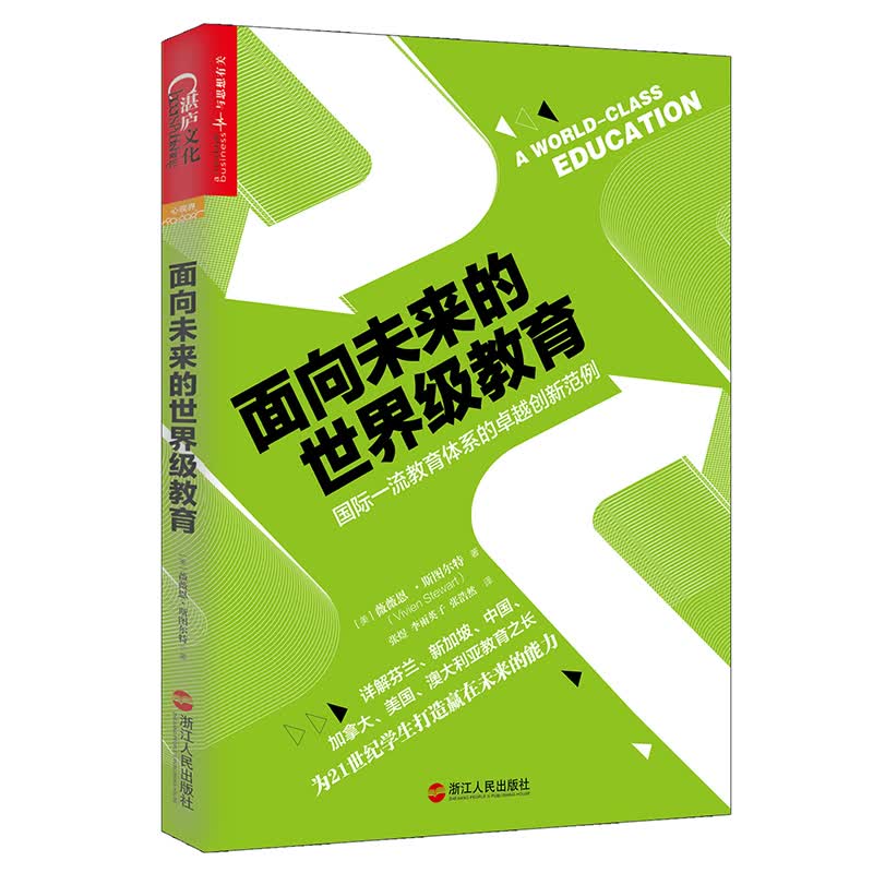 面向未来的世界级教育：国际一流教育体系的卓越创新范例