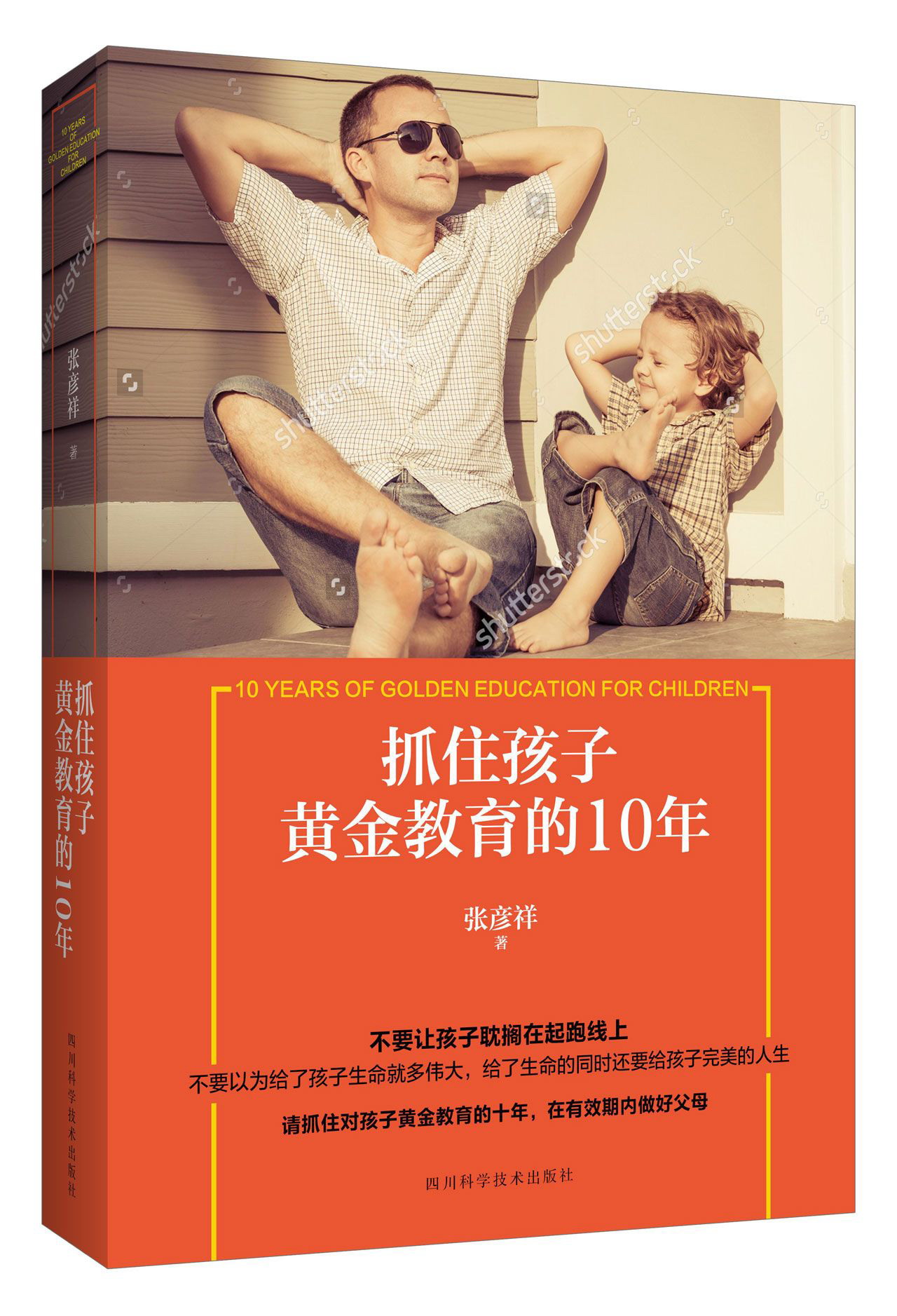 抓住孩子黄金教育的10年