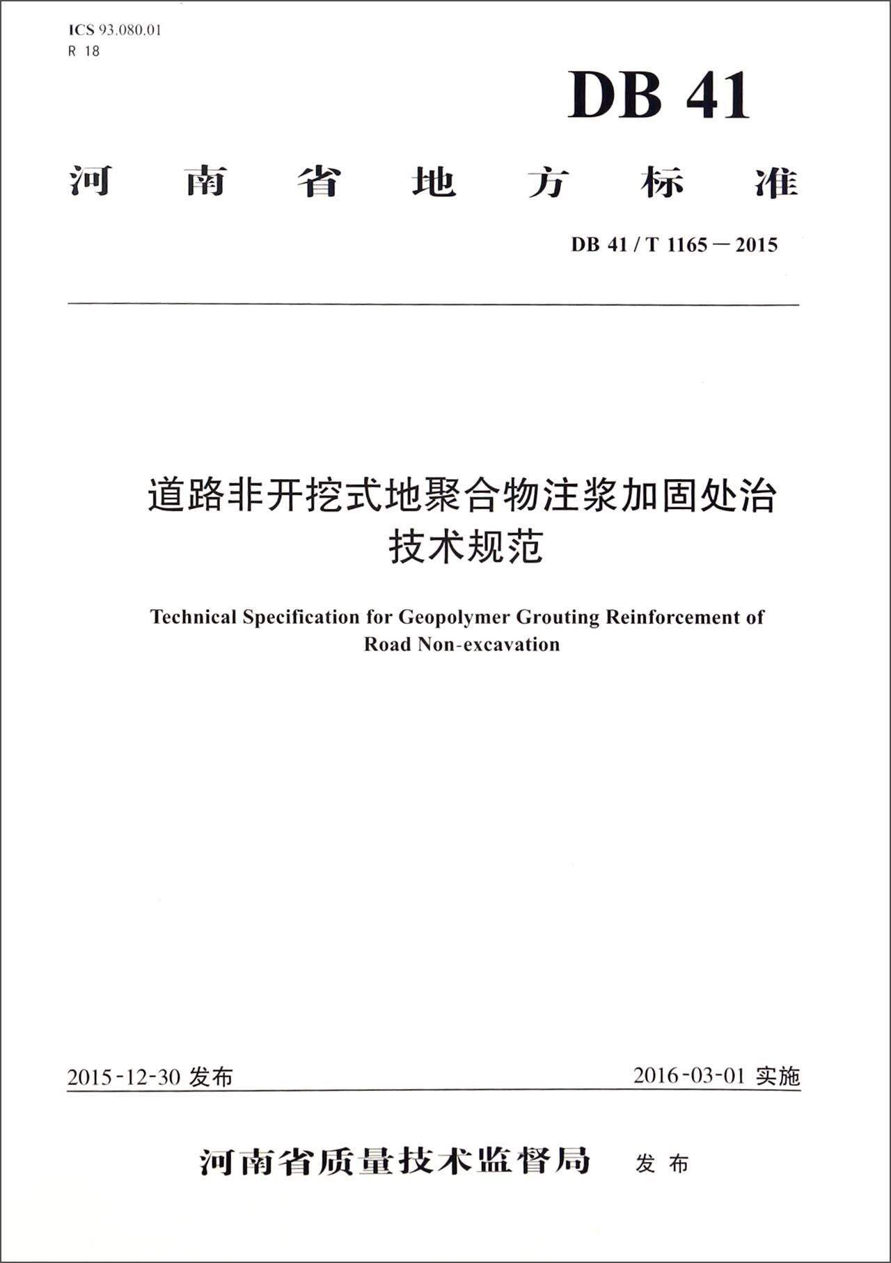 道路非开挖式地聚合物注浆加固处治技术规范（DB 41/T 1165-2015）