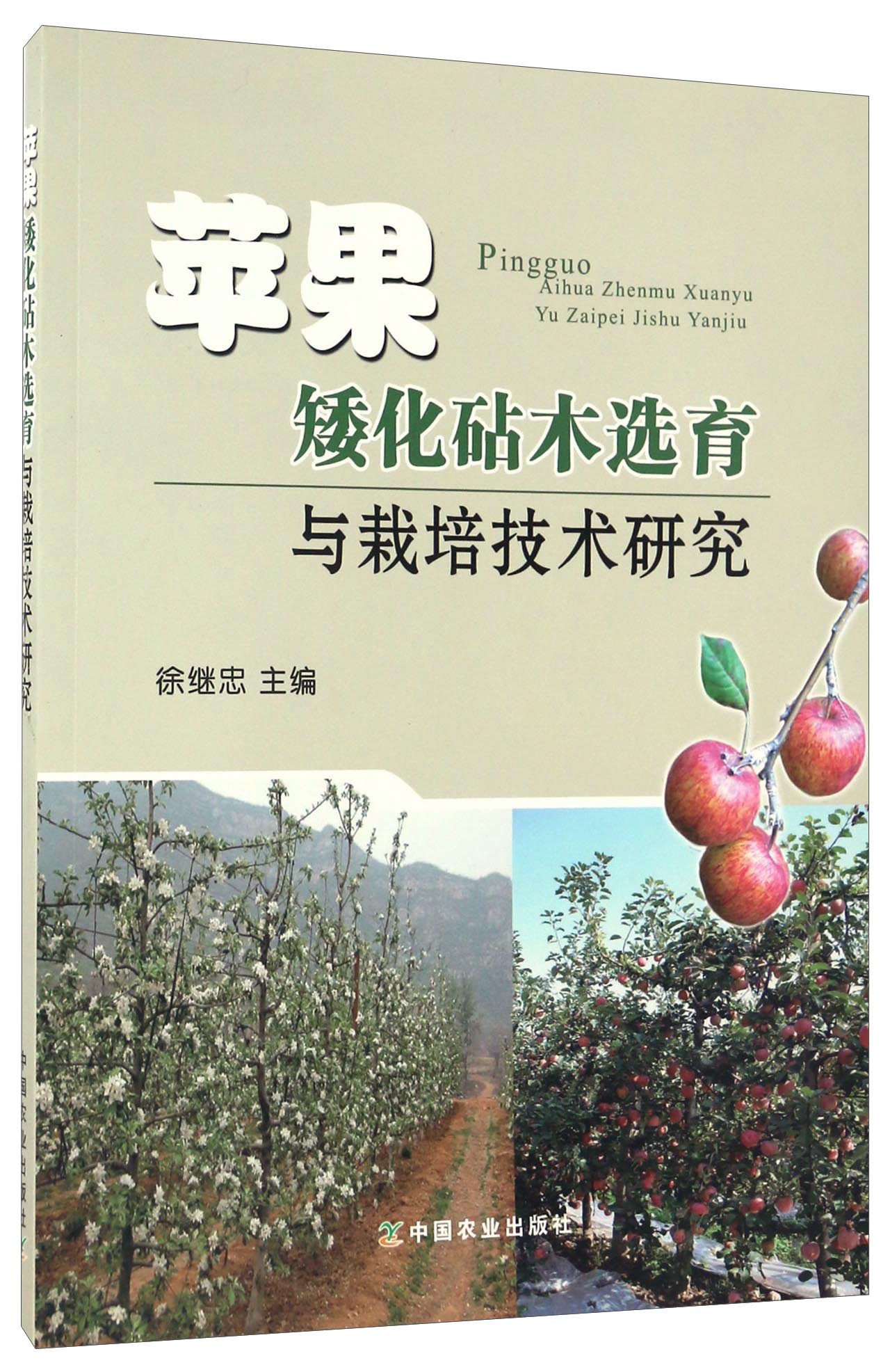 苹果矮化砧木选育与栽培技术研究