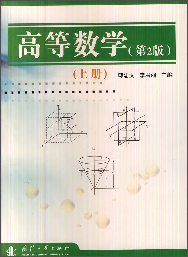 高等数学（上 第2版）