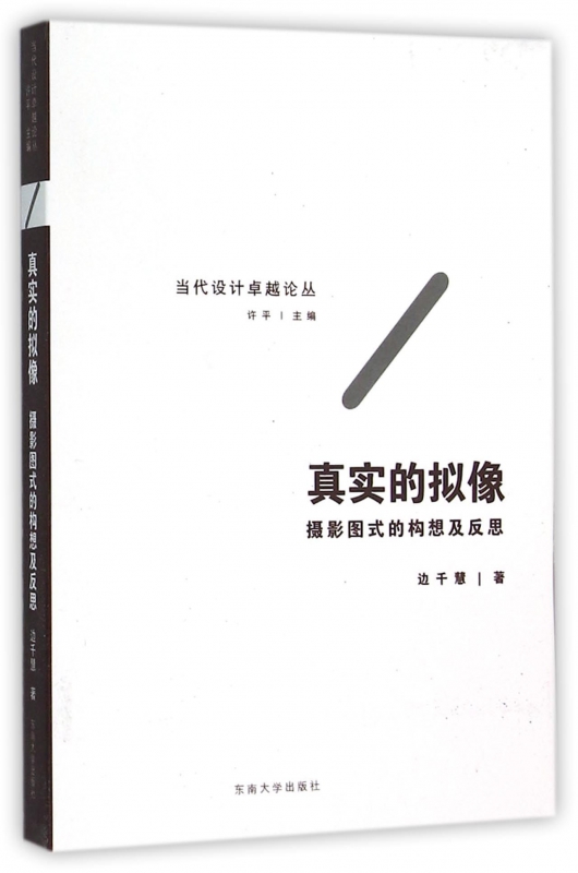 真实的拟像(摄影图式的构想及反思)/当代设计卓越论丛