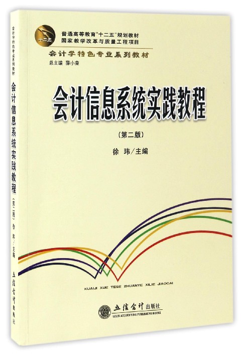 会计学特色专业系列教材：会计信息系统实践教程（第2版）