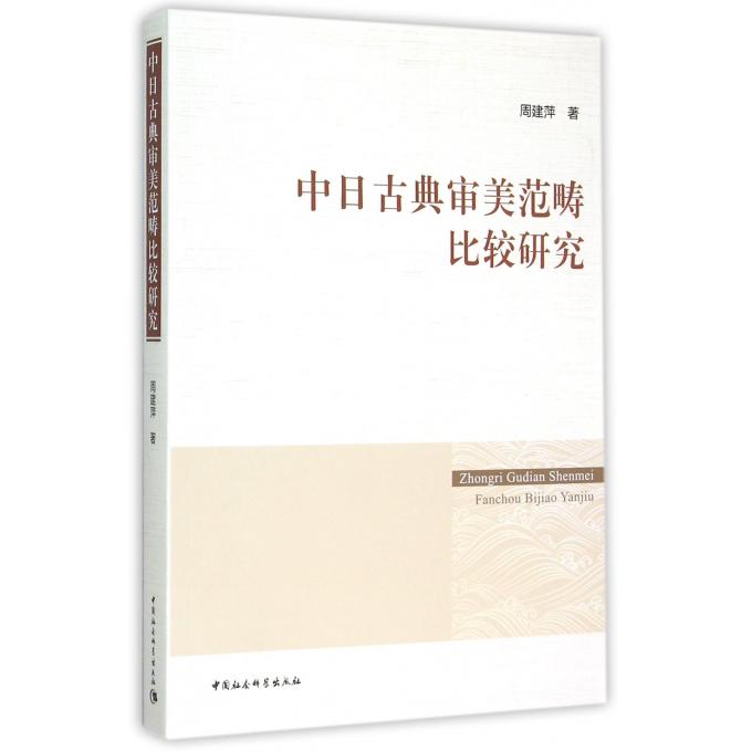 中日古典审美范畴比较研究
