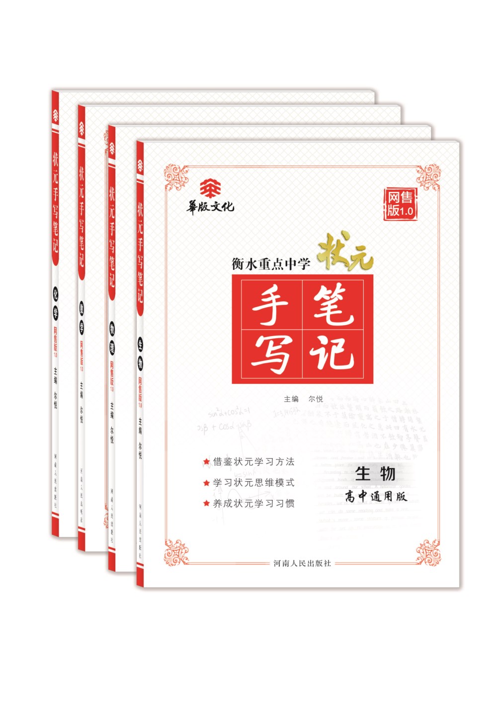 衡水重点中学状元手写笔记网售版1.0 高中 数学+物理+化学+生物（套装共4册）