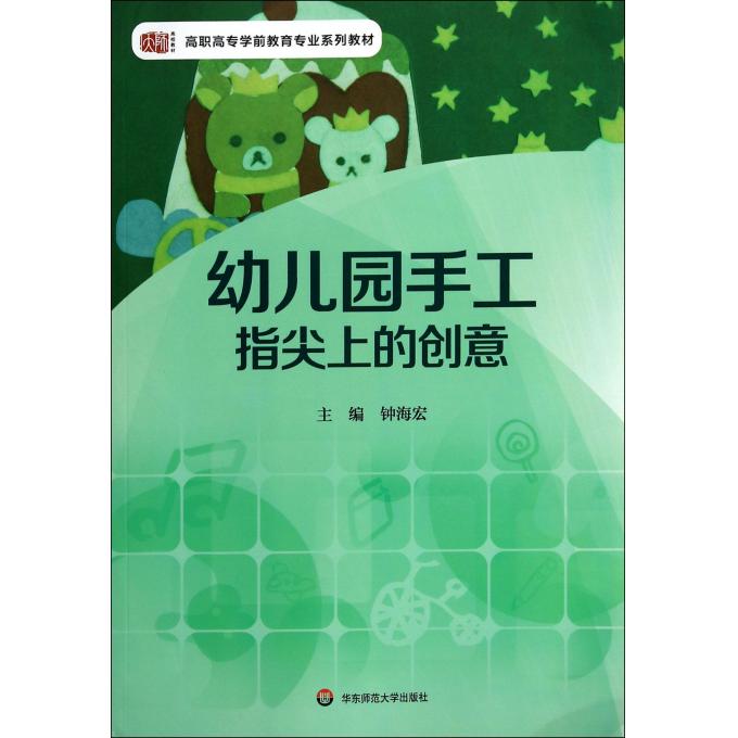 幼儿园手工指尖上的创意(高职高专学前教育专业系列教材)