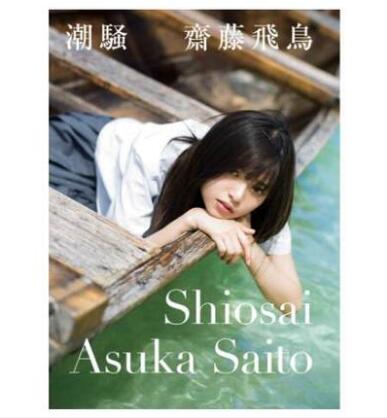 现货 齋藤飛鳥ファースト写真集 潮騒 斋藤飞鸟 日文原版 乃木坂46 附特典 明星写真集