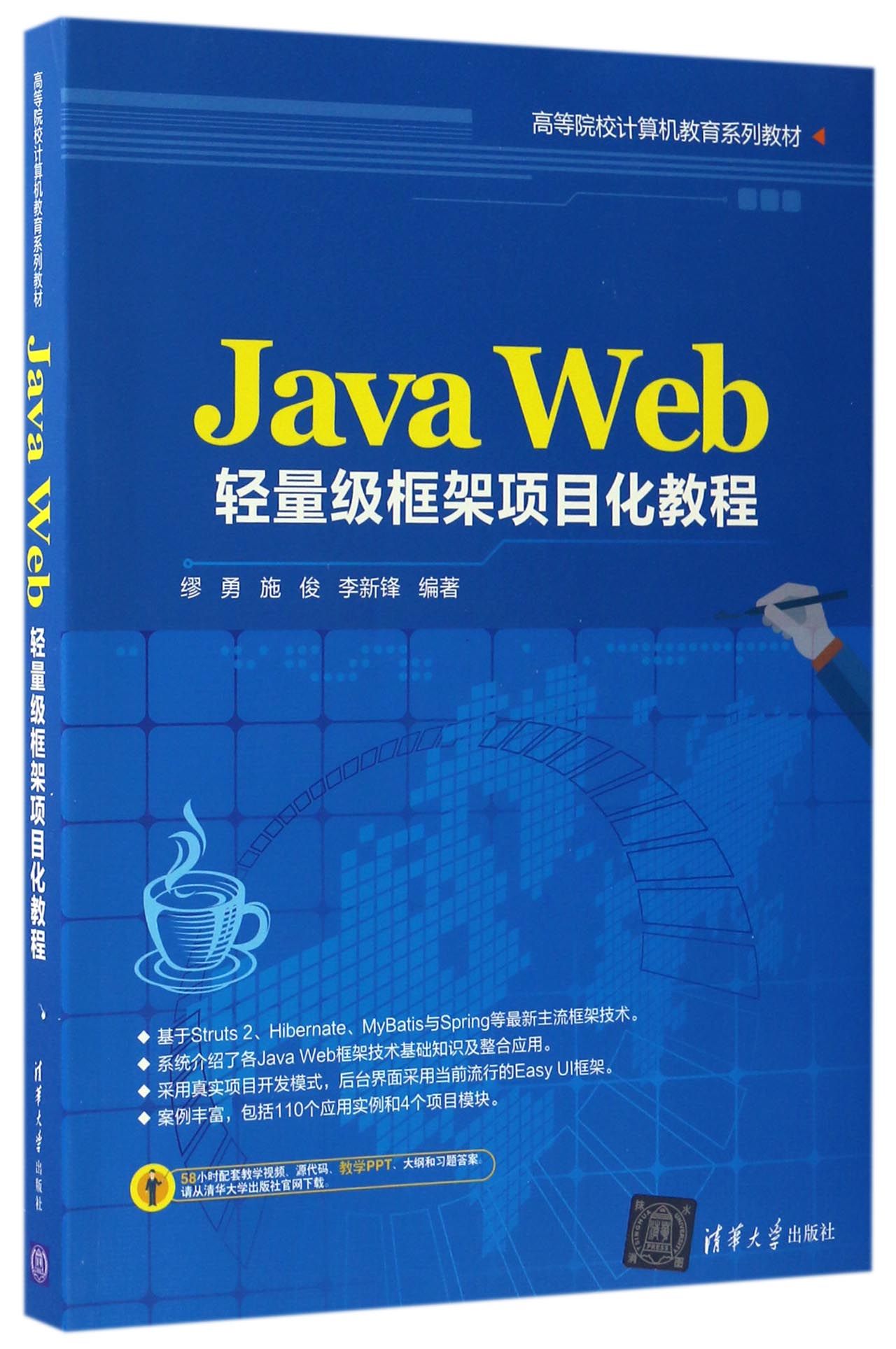 Java Web轻量级框架项目化教程（高等院校计算机教育系列教材）