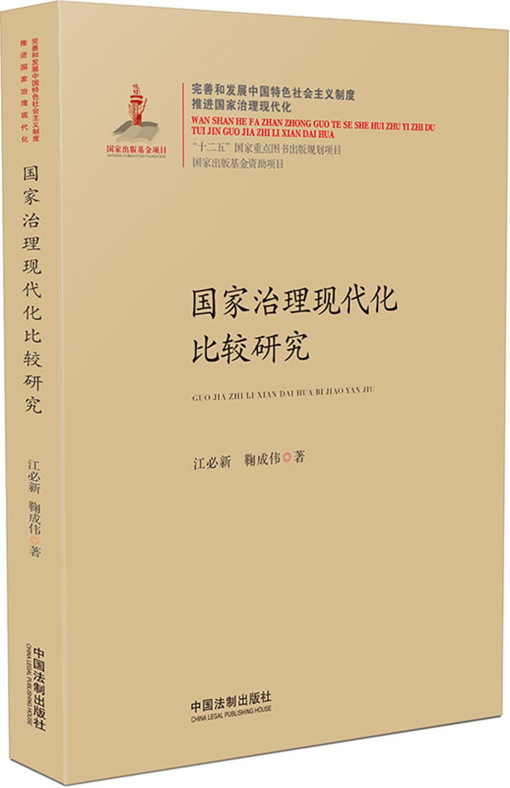 国家治理现代化丛书：国家治理现代化比较研究