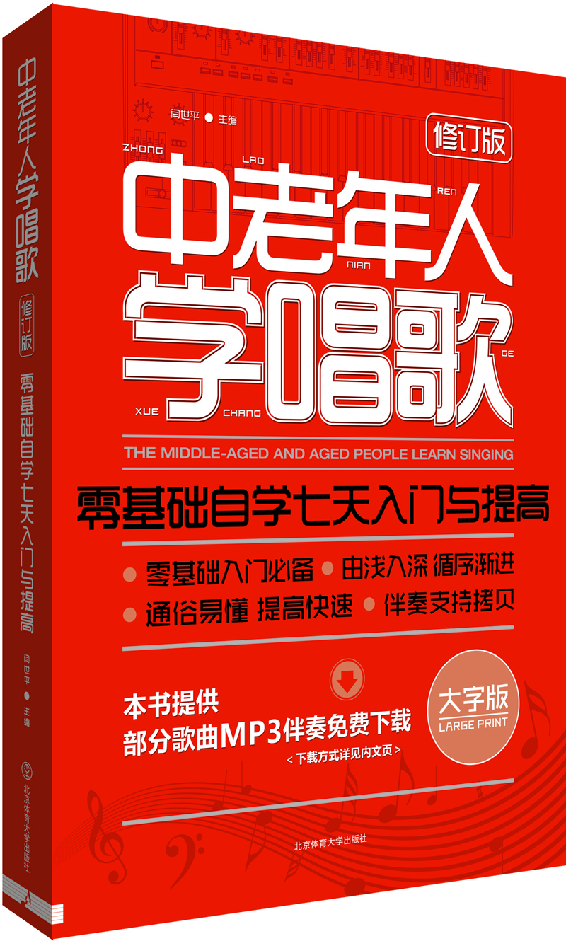 中老年人学唱歌：零基础自学七天入门与提高