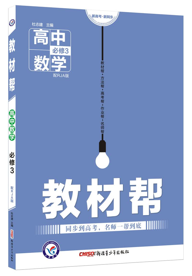 2018教材帮 必修3 数学 RJA （人教A版）--天星教育