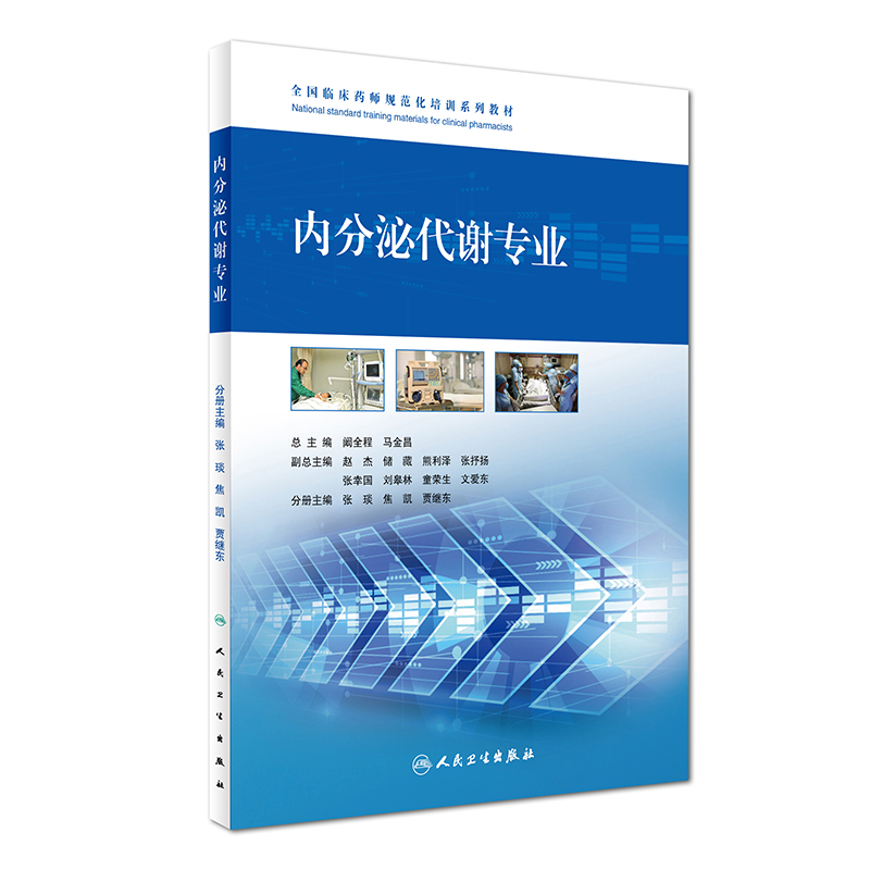 内分泌代谢专业/全国临床药师规范化培训系列教材