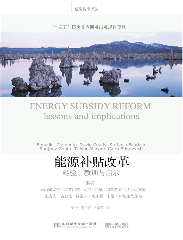 能源补贴改革 经验教训与启示/低碳智库译丛
