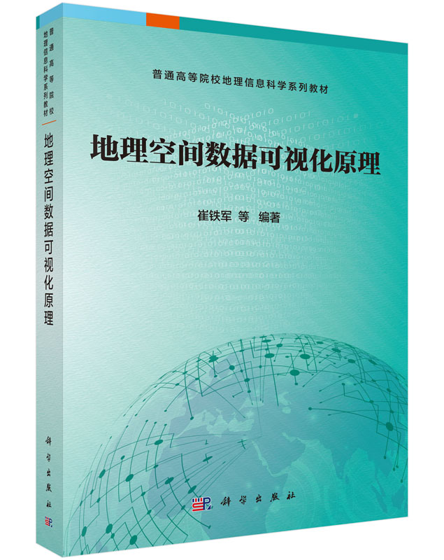 地理空间数据可视化原理/普通高等院校地理信息科学系列教材