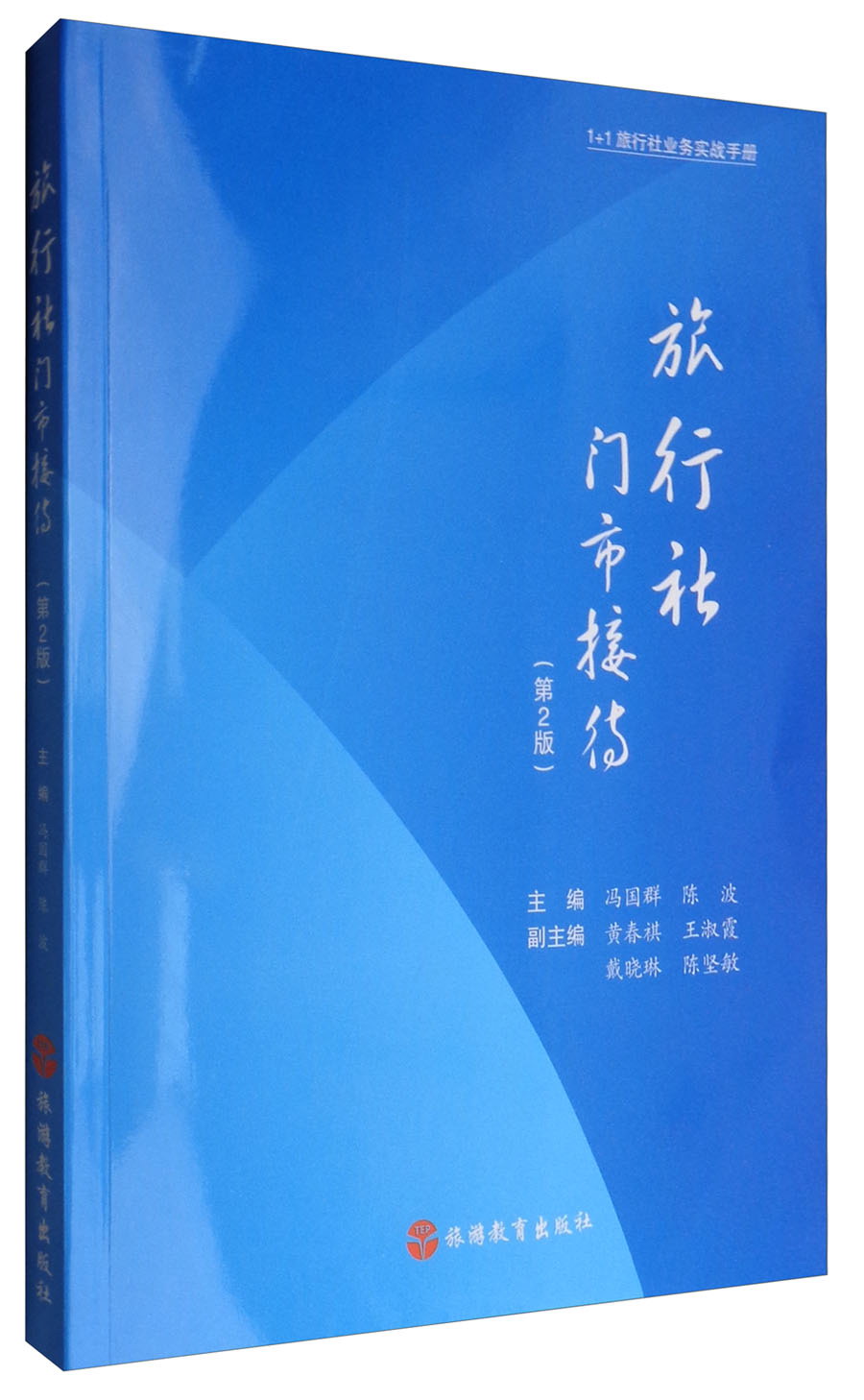 1+1旅行社业务实战手册：旅行社门市接待（第2版）