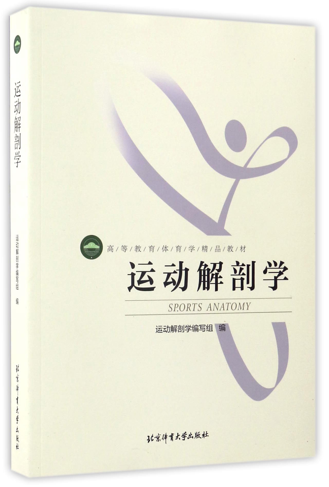 运动解剖学/高等教育体育学精品教材