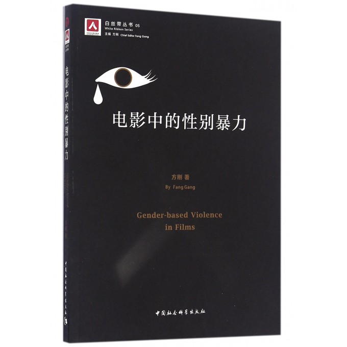 电影中的性别暴力/白丝带丛书