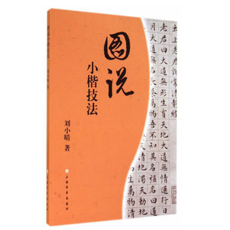 图说小楷技法