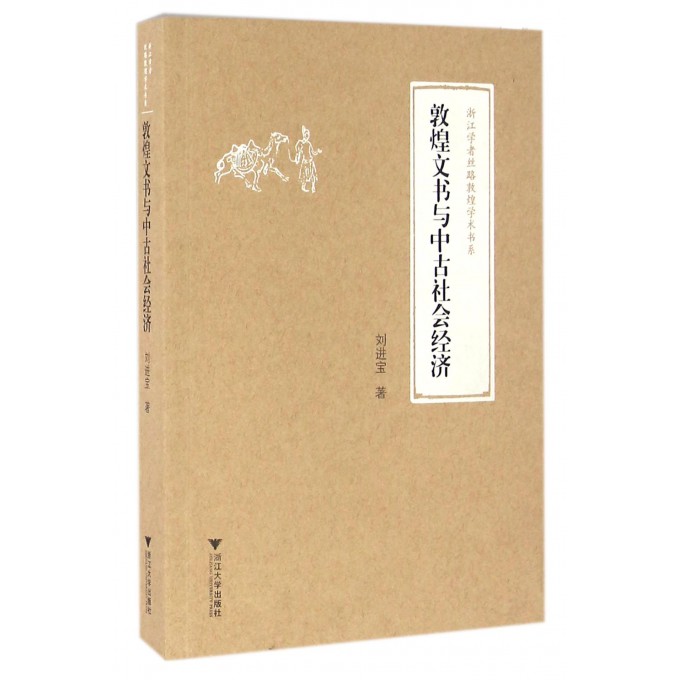 敦煌文书与中古社会经济/浙江学者丝路敦煌学术书系
