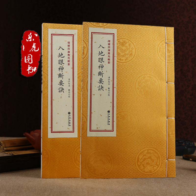 入地眼神断要诀 增补四库青乌辑要 宣纸线装2册 九州出版社