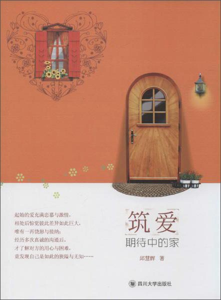 筑爱 期待中的家