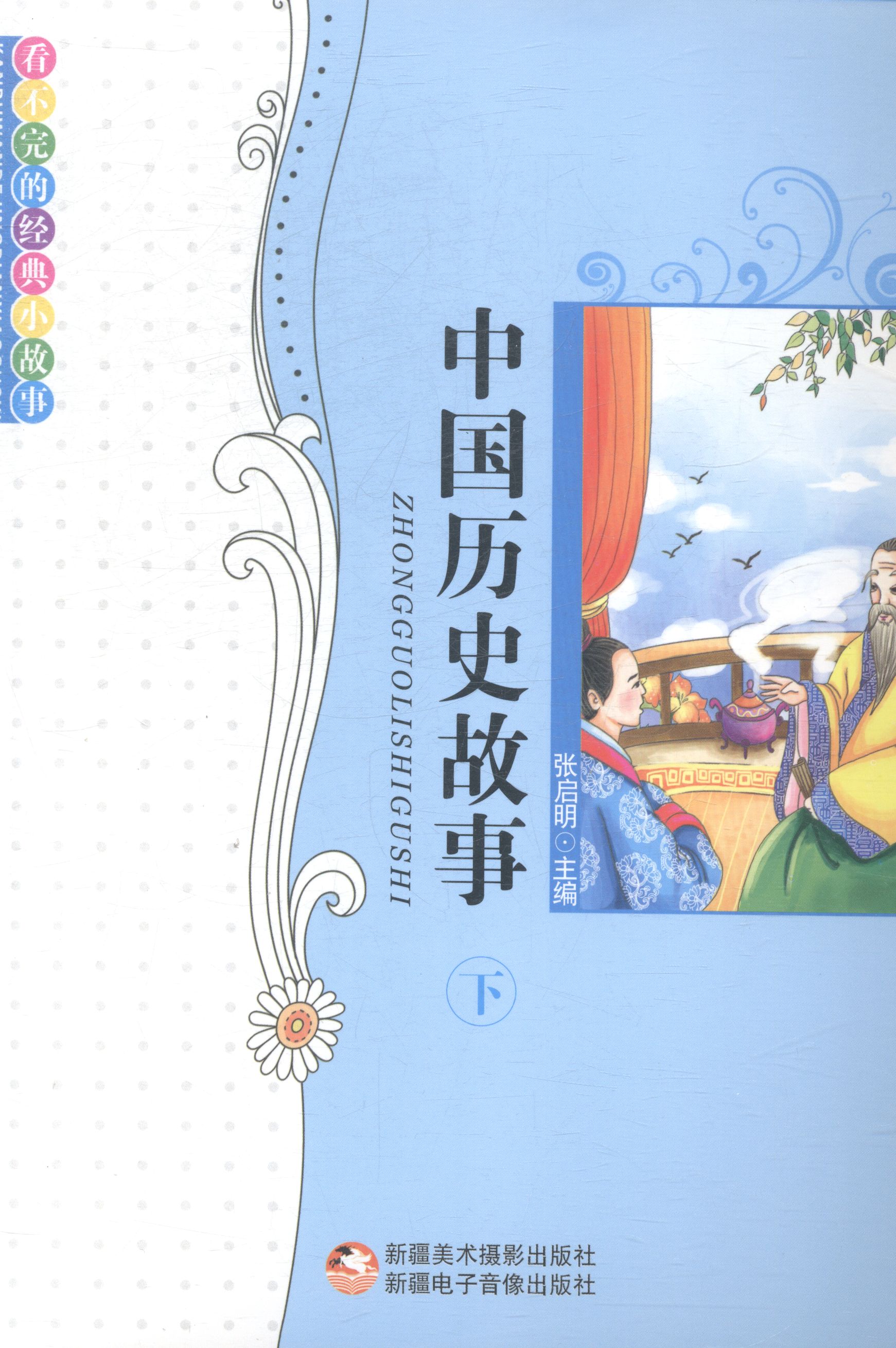 中国历史故事