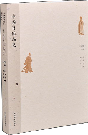 王树村先生民间美术研究著作系列：中国肖像画史