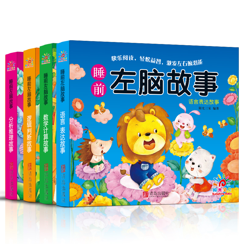阳光宝贝 睡前左脑故事（套装4册）
