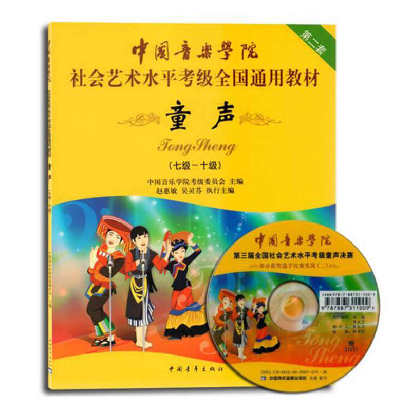 中国音乐学院社会艺术水平考级全国通用教材 童声第2套7 10级 附DVD光盘1张