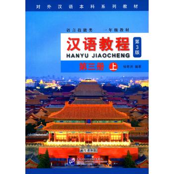汉语教程 第三册上 第3版 含盘